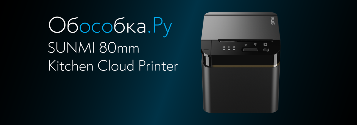 Защищенный чековый принтер SUNMI 80mm Kitchen Cloud Printer