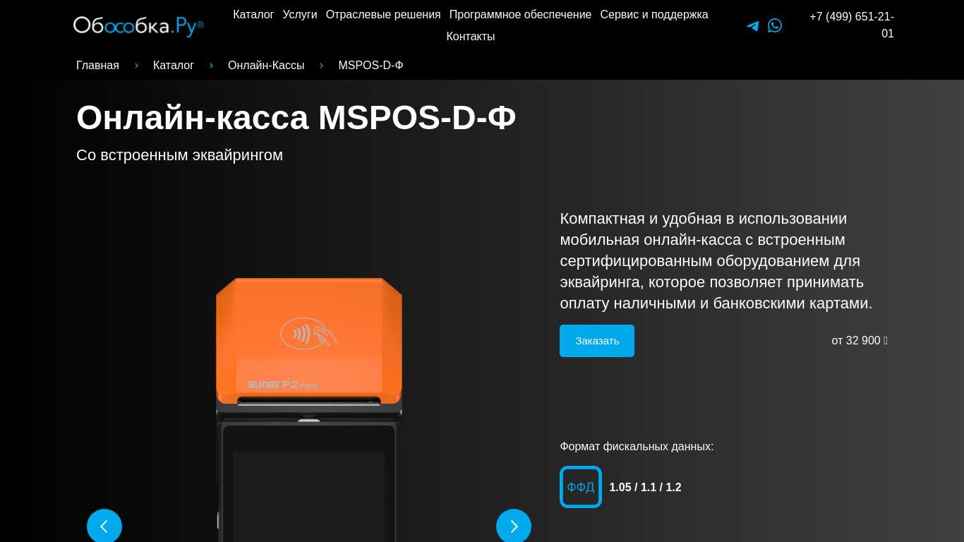 Онлайн-касса MSPOS-D-Ф